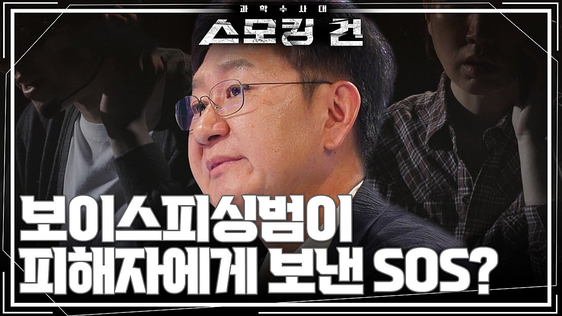 보이스피싱범이 피해자에게 보낸 SOS? “ 저희 도와줄 수 있어요? ” | KBS 241008 방송 - 네이버 TV