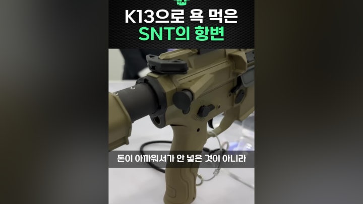 K13으로 욕먹은 SNT의 항변 - 네이버 TV