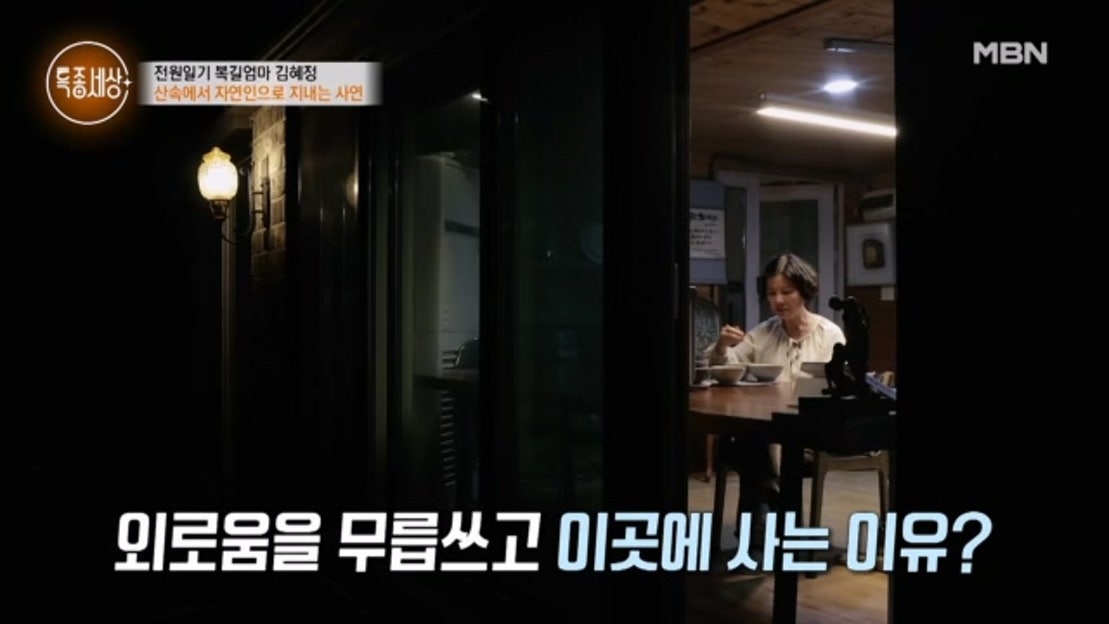 생고생 끝에 산골라이프 적응 완료! 복길엄마 김혜정이 여전히 버티기 힘들다는 한 가지는? MBN 241010 방송 - 네이버 TV