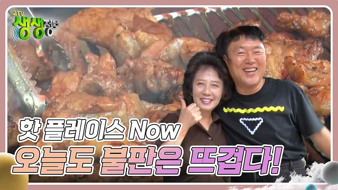 핫 플레이스 Now : 오늘도 불판은 뜨겁다! | KBS 241010 방송 - 네이버 TV