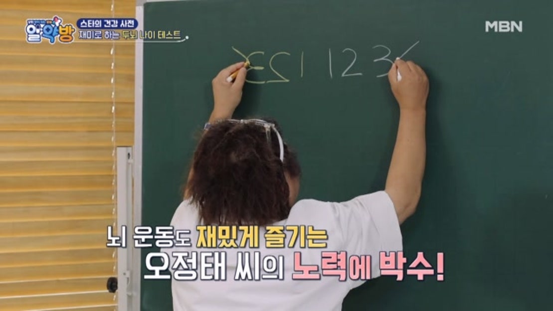 뇌 건강도 재밌게 챙기자!! 개그맨 오정태의 두뇌 운동 비법☆ MBN 241010 방송 - 네이버 TV