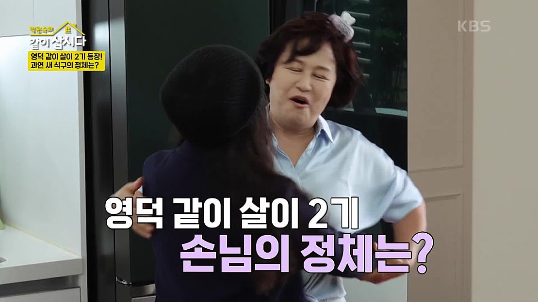 영덕 같이 살이 2기 등장! 과연 새 식구의 정체는?! | KBS 241010 방송 - 네이버 TV