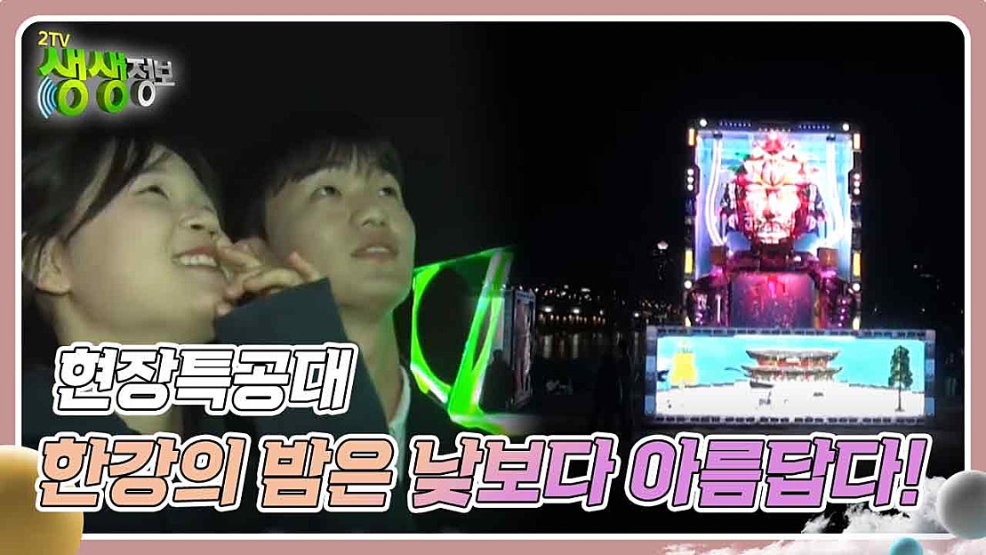 현장특공대 : 한강의 밤은 낮보다 아름답다! | KBS 241010 방송 - 네이버 TV