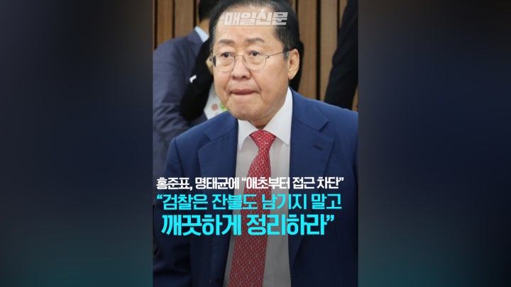 홍준표 명태균에 언젠가 일 낼 줄 알아검찰은 깨끗히 정리하라 네이버 Tv