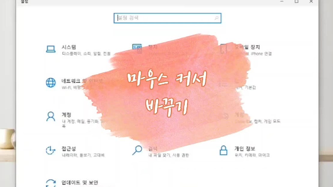 마우스 커서 바꾸기 포인터 색상 크기 변경 간단해요 네이버 Tv