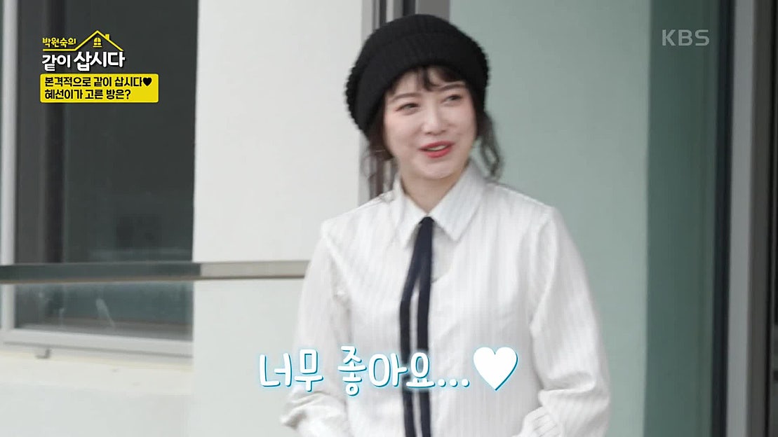 본격적으로 같이 삽시다♥ 혜선이가 고른 방은? | KBS 241010 방송 - 네이버 TV