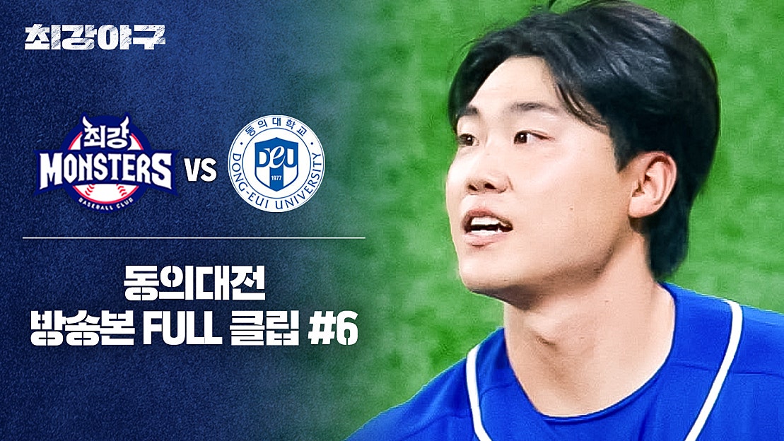 [경기 FULL 클립] 최강 몬스터즈 VS 동의대 (6) | JTBC 241007 방송 - 네이버 TV