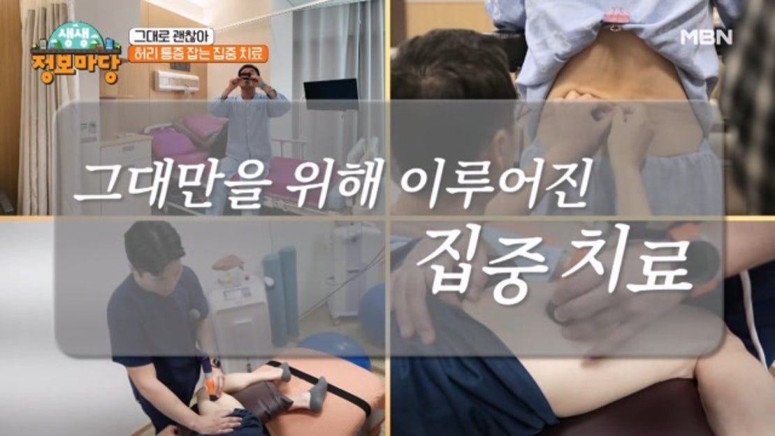 '그대'님을 위한 허리 통증 잡는 집중 치료! MBN 241010 방송 - 네이버 TV
