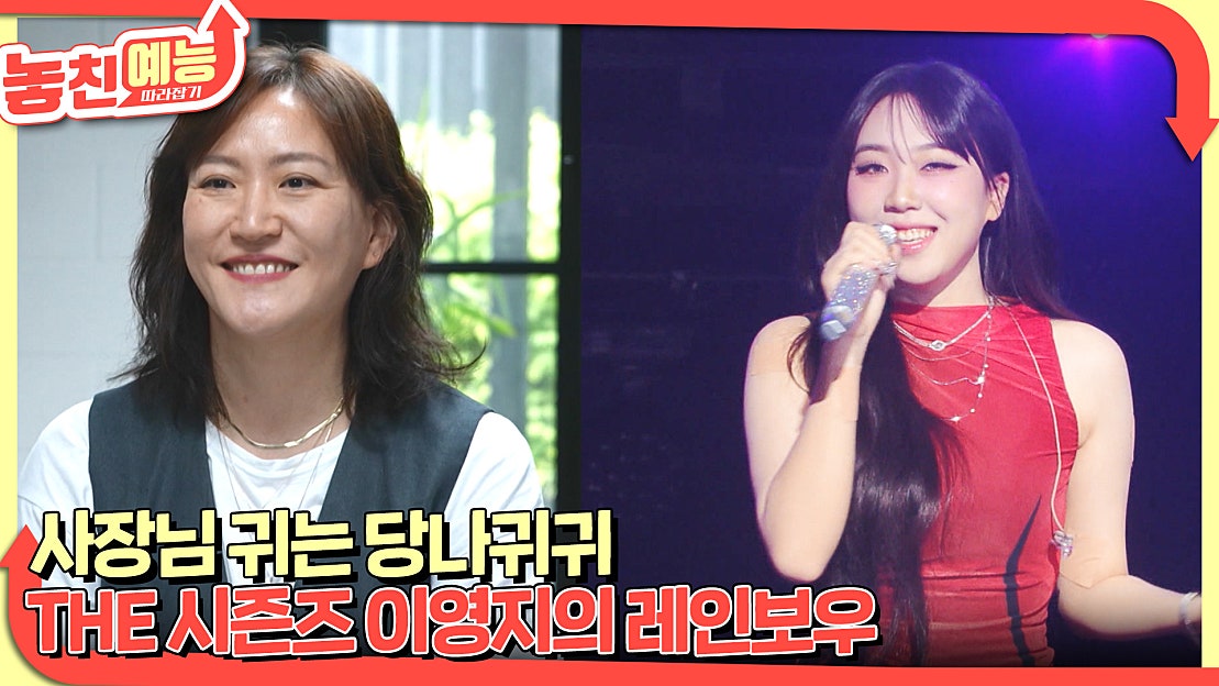 놓친 예능 따라잡기(사장님 귀는 당나귀 귀/THE 시즌즈 이영지의 레인보우) | KBS 241010 방송 - 네이버 TV