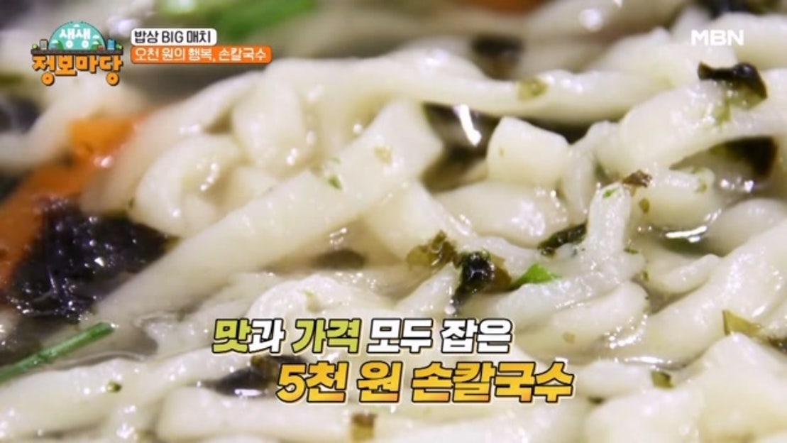 오천 원의 행복, 가성비 손칼국수! MBN 241010 방송 - 네이버 TV