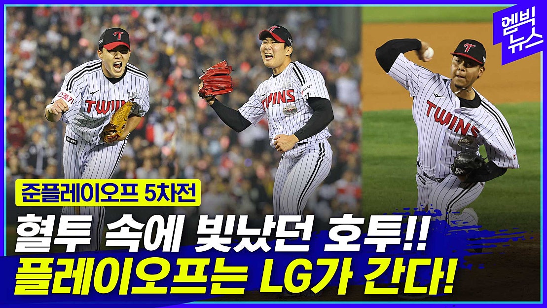[엠빅스포츠] [준PO5차전] kt 꺾은 역투의 LG! 준PO MVP 임찬규 인터뷰!! - 네이버 TV