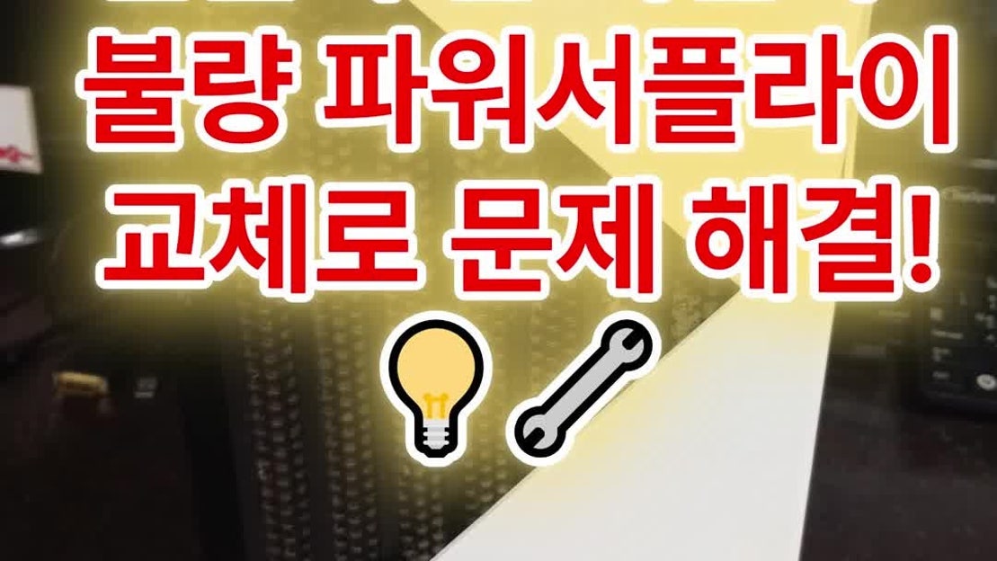 전원이 안 켜진다 불량 파워서플라이 교체로 문제 해결 💡🔧 파워서플라이불량 정확한진단 꿈인걸pc Pc수리 컴퓨터문제