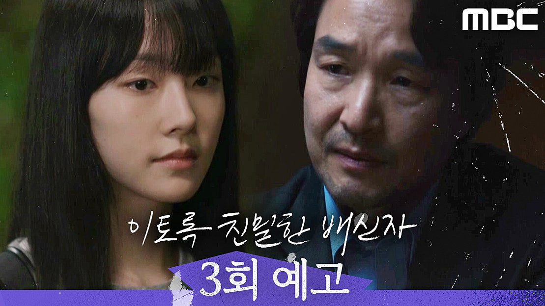 [3회 예고] ＂진짜 범인도 꼭 찾아＂, MBC 241018 방송 - 네이버 TV