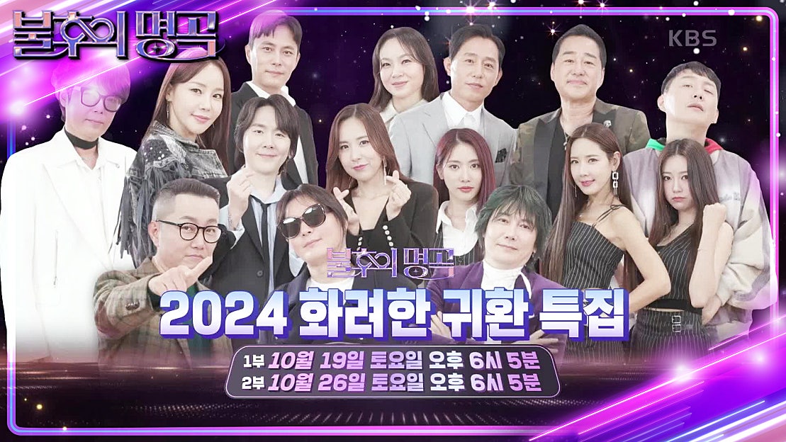 [예고] 냉동인간이 깨어나다?!🥶 2024 화려한 귀환 특집🌟 | KBS 241012 방송 - 네이버 TV