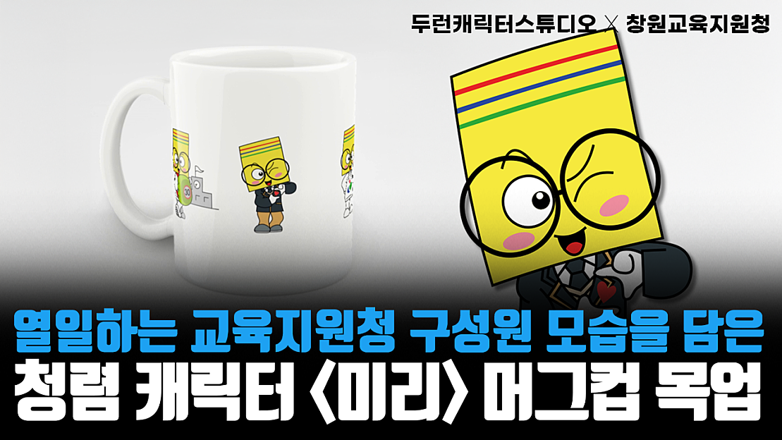 두런에서 제작한 창원교육지원청 미리 캐릭터 굿즈 머그컵 목업 영상 네이버 Tv