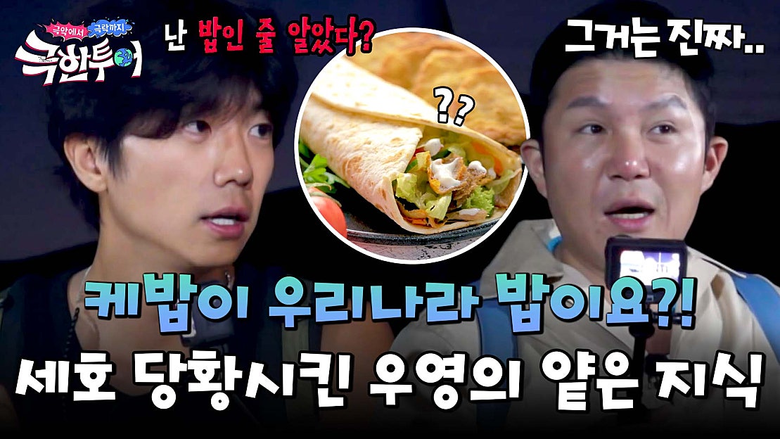 케밥=🍚? '덤' 조세호도 당황한 '더머' 우영의 얕은 지식💦 | JTBC 241013 방송 - 네이버 TV