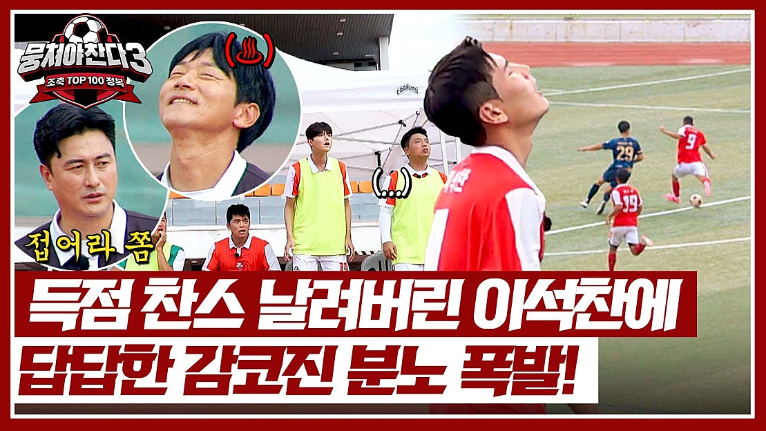 (분노 MAX) 골 결정력 훈련이 무색하게 득점 찬스 날린 이석찬💦 | JTBC 241013 방송 - 네이버 TV