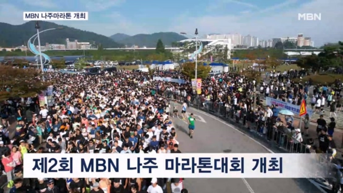 영산강에 찍은 두 번째 발자국…2024 MBN 나주마라톤대회 - 네이버 TV