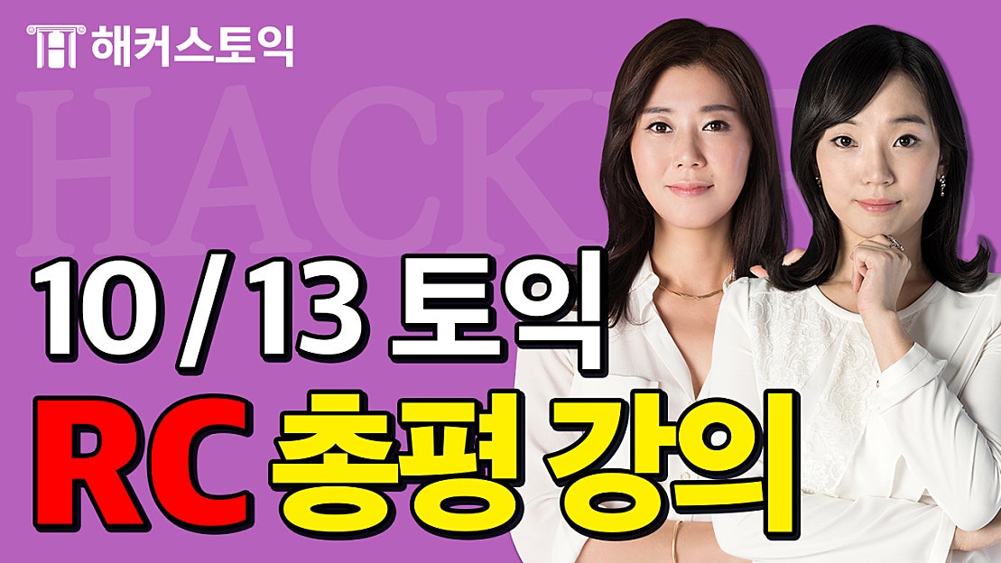 10월13일 토익시험🔥 RC 총평&정답확인 |해커스 탁미현,이은빈| 토익후기, 토익시간배분 - 네이버 TV