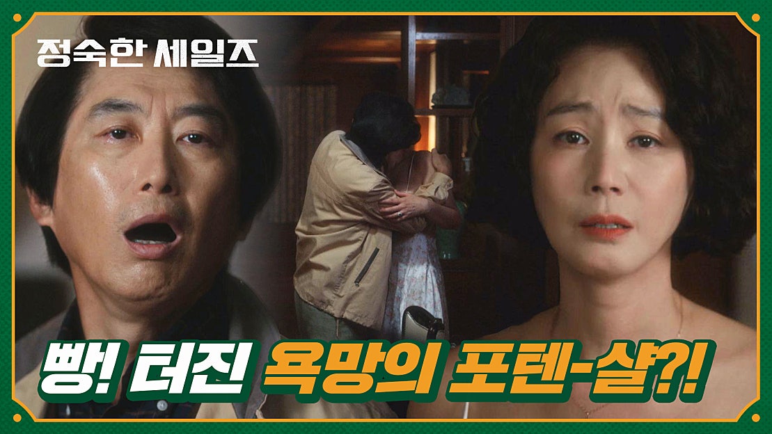 이게 성인용품의 효과? 화내다 말고 김성령을 덮친(!) 김원해 | JTBC 241013 방송 - 네이버 TV