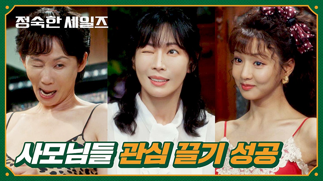 열공한 보람?! 김소연X김선영, 🔞성인용품🔞 방판 大성공! | JTBC 241013 방송 - 네이버 TV