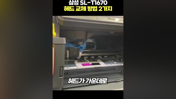 삼성 SL-T1670 헤드카트리지 2가지 교체방법/인식, 색상 문제 - 네이버 TV