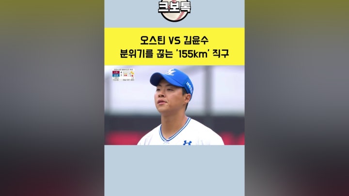 분위기를 끊어내는 '155km/h' 직구 - 네이버 TV
