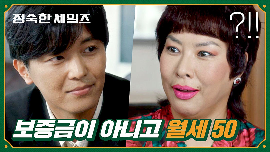 복덕방 정영주의 눈을 번뜩이게 한 큰 손 '연우진'의 등장?!💸 | JTBC 241013 방송 - 네이버 TV