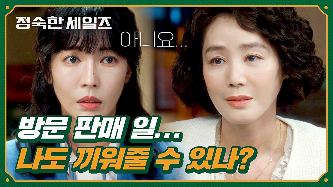 방판즈에 합류하기로 결심한 김성령! 그런데.. 김소연의 반대?! | JTBC 241013 방송 - 네이버 TV