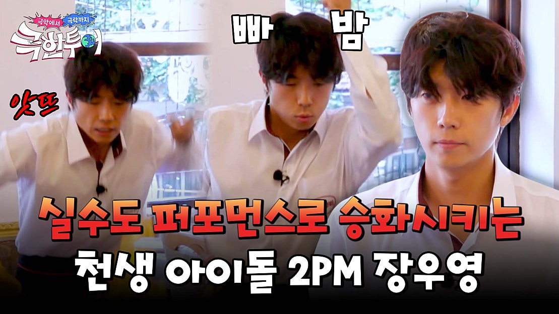 보스 만족👍 실수도 퍼포먼스로 승화시키는 천생 아이돌 우영 | JTBC 241013 방송 - 네이버 TV