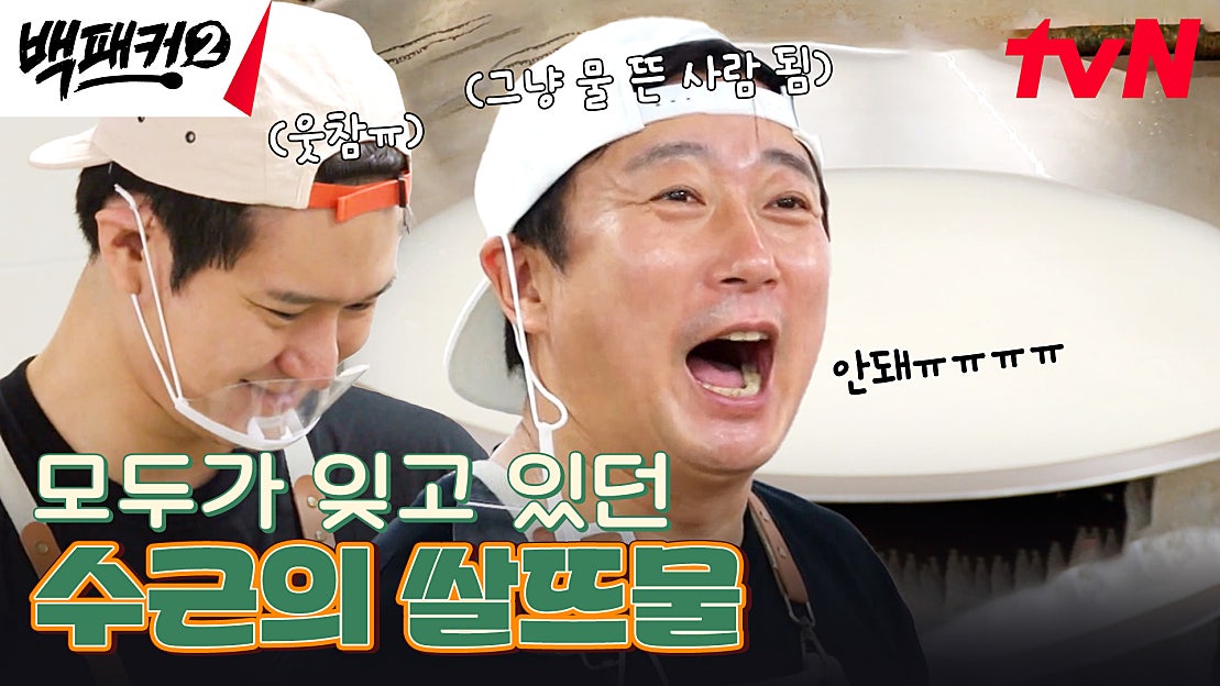 힘들게 만든 이수근의 쌀뜨물.. 백종원이 까먹음 ㅋㅋ #유료광고포함 | tvN 241013 방송 - 네이버 TV