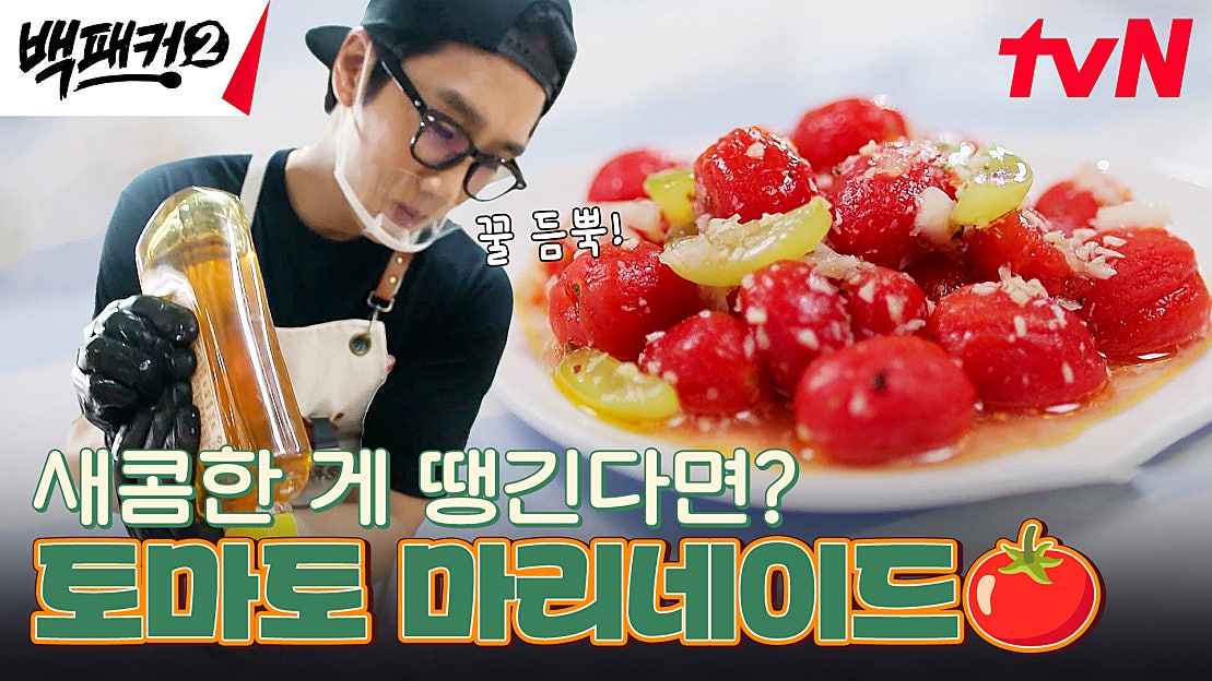 새콤달콤 그 자체! 안보현의 방울토마토 마리네이드🍅 #유료광고포함 | tvN 241013 방송 - 네이버 TV