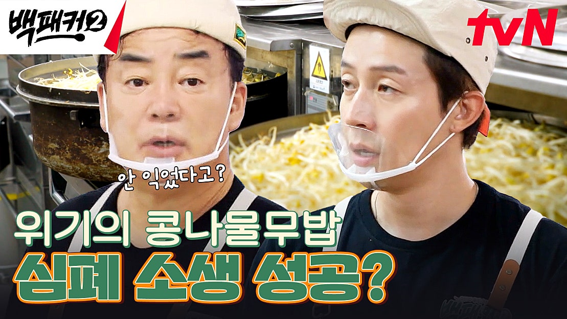 🚨백 형 주의보🚨 '콩나물밥'인데 콩나물이 안 익으면 어떡해... | tvN 241013 방송 - 네이버 TV