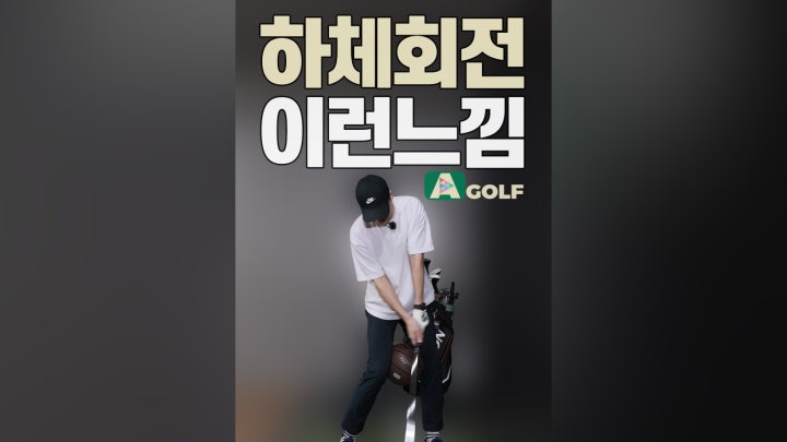 하체가 회전하는 느낌은~~ | AGOLF | 정승진 | #짧은영상 - 네이버 TV