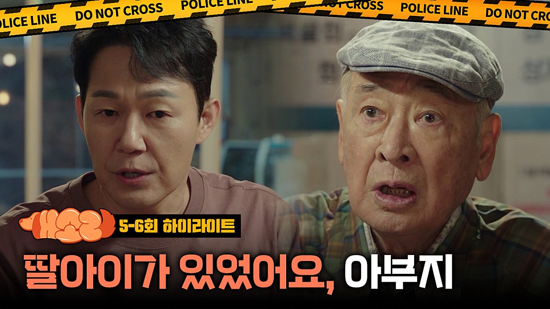 [5-6회 하이라이트] 딸아이가 있었어요, 아부지 | KBS 241010 방송 - 네이버 TV