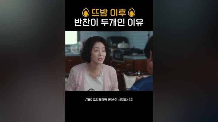 [정숙한 세일즈] 삼첩반상 질색하는 남편 | JTBC 241013 방송 - 네이버 TV