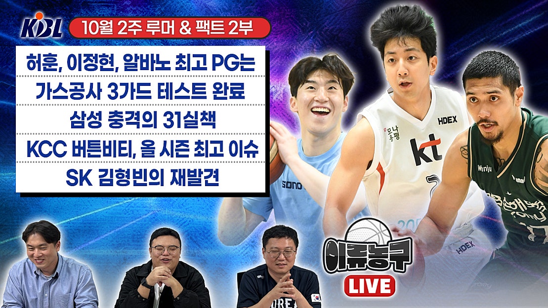 허훈·이정현·알바노 최고 PG는｜가스공사 3가드 테스트 완료｜삼성 충격 31실책｜KCC 버튼 - 네이버 TV