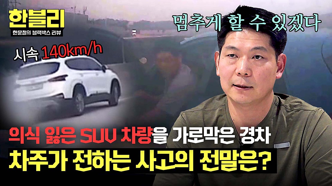 경차로 달리는 SUV를 가로막은 🌟의인🌟 과연 사고의 전말은? | JTBC 241015 방송 - 네이버 TV