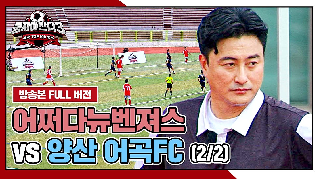 [경기 FULL 클립] 어쩌다뉴벤져스 VS 양산 어곡FC (2/2) | JTBC 241013 방송 - 네이버 TV