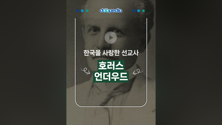 한국을 사랑한 선교사 호러스 언더우드 네이버 Tv