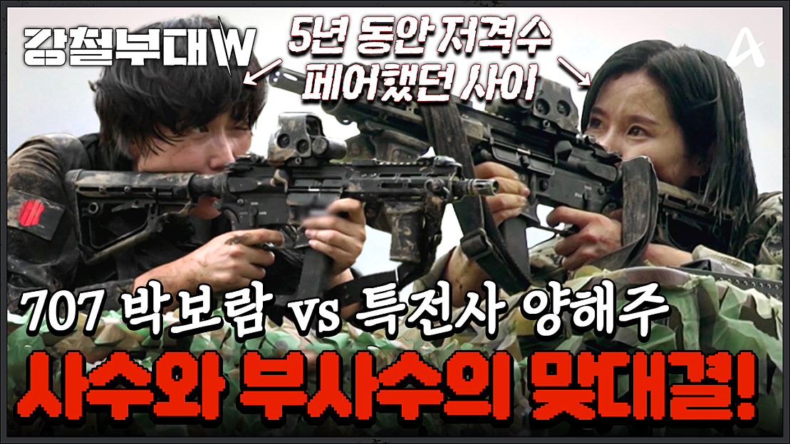 [#강철부대W] 드디어 사수와 부사수가 만났다! 대한민국 1호 여군 저격수 대결 성사♨ 특전사 vs 707의 집안 싸움! - 네이버 TV