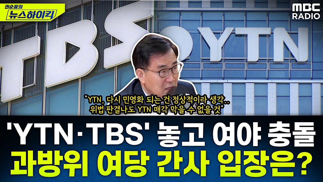과방위 국감서 'TBS·YTN' 놓고 여야 충돌...여당 간사 최형두 의원의 입장은? - 최형두, [권순표의 뉴스하이킥], MBC 241016 방송 - 네이버 TV