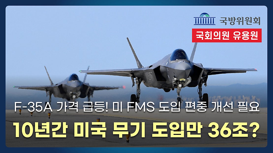 10년간 미국 무기를 36조 원어치나 도입했다고? F-35A 가격 급등 등 미 FMS 도입 편중 개선 필요하다! - 네이버 TV