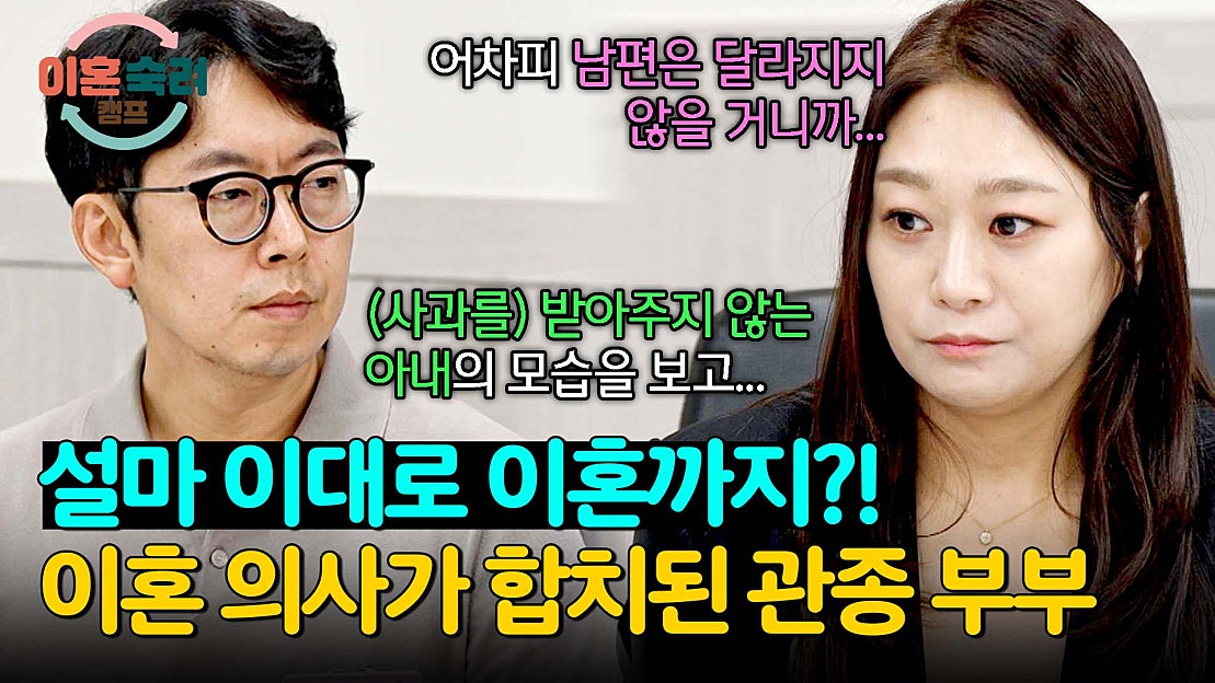 ＂저의 인생을 살고 싶어요＂ 이혼에 대한 생각이 확고한 관종 부부 | JTBC 241017 방송 - 네이버 TV