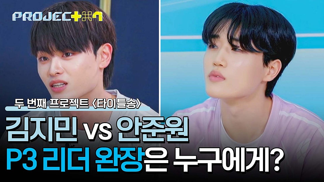 '댄스 실력' 김지민 vs '대문자 E' 안준원, P3 리더가 될 연습생은? | JTBC 241018 방송 - 네이버 TV