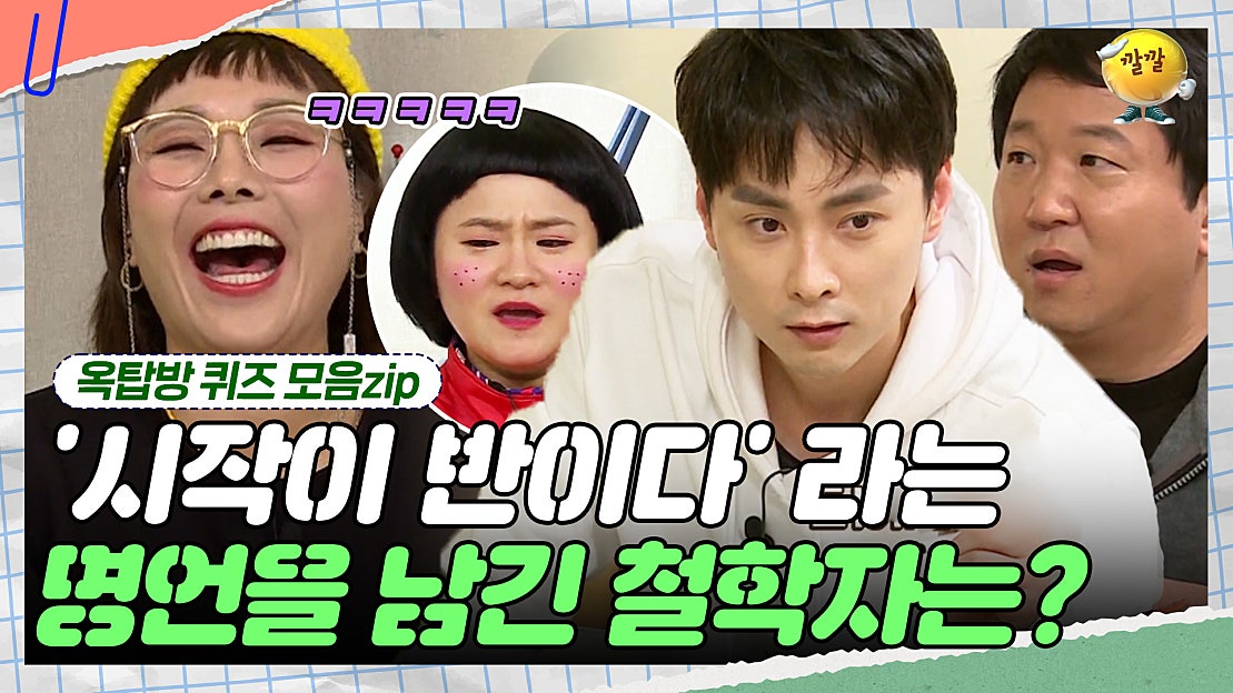 나 분명 아는데 모르겠어.. [옥탑방 퀴즈 모음zip] | KBS 181226 방송 - 네이버 TV