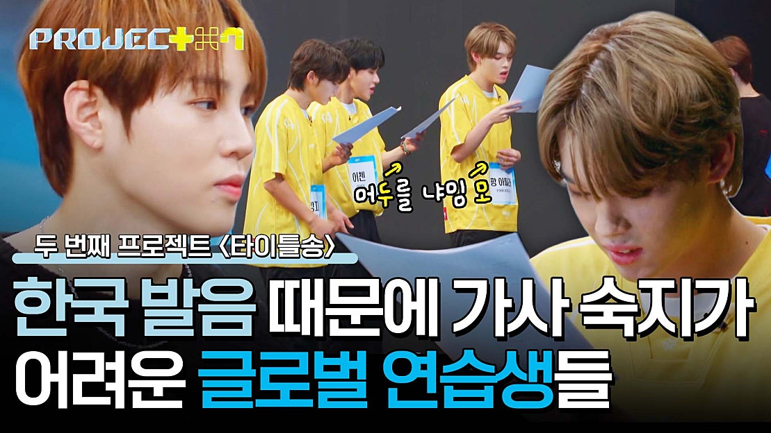 서툰 한국말 때문에 노래 외우는 게 어려운 글로벌 연습생들💦 | JTBC 241018 방송 - 네이버 TV