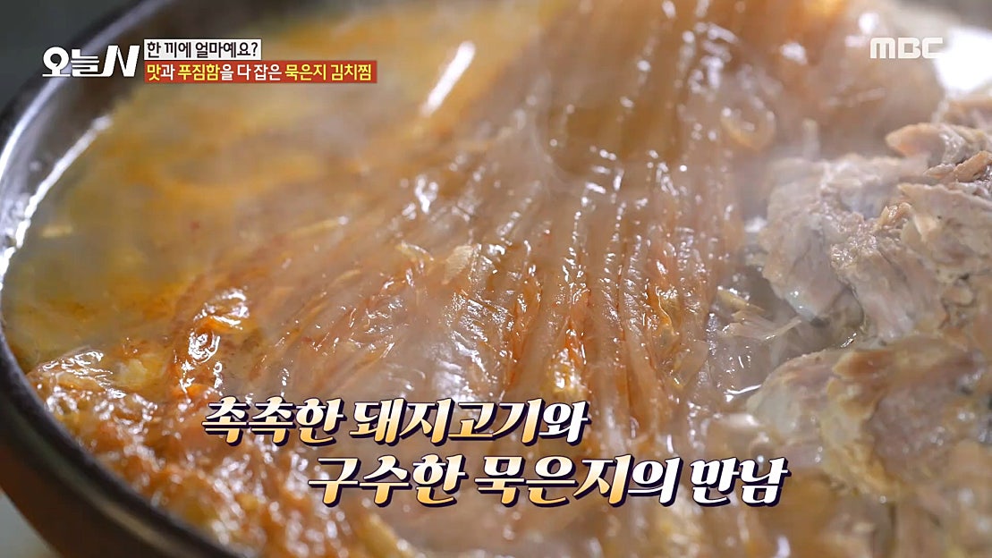 촉촉한 돼지고기와 구수한 묵은지의 만남, MBC 241018 방송 - 네이버 TV