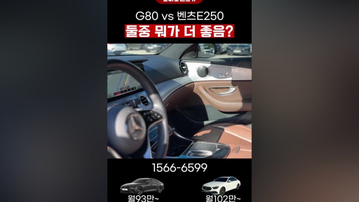 G80 vs 벤츠E250 더 좋아하는 차량을 월렌트 해보세요! - 네이버 TV