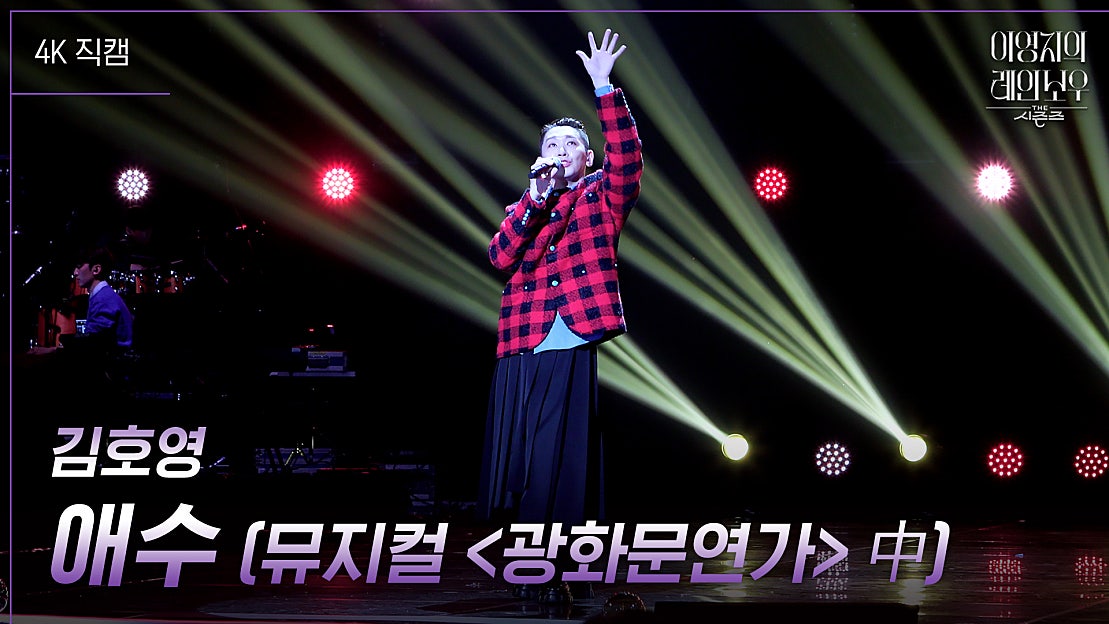 [가로] 김호영 - 애수 (뮤지컬 ＜광화문연가＞ 中) | KBS 241018 방송 - 네이버 TV